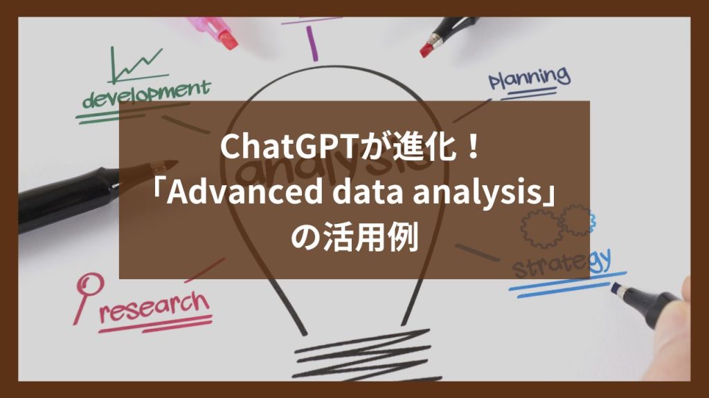 ChatGPTが進化！新機能「Advanced data analysis（旧：Code interpreter）」の活用例 | ハッシュタグ ...
